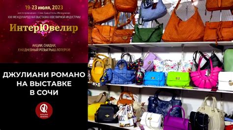 Кожаные сумки. Джулиани Романо на ювелирной выставке в Сочи. Распродажа ...