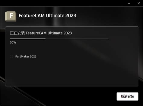 Autodesk Featurecam Ultimate 2023 64位简体中文版软件安装教程 正阳电脑工作室
