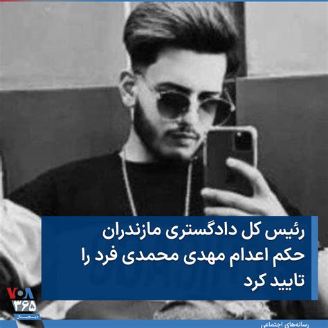 Voa Farsi صدای آمریکا On Twitter رئیس کل دادگستری مازندران مهدی