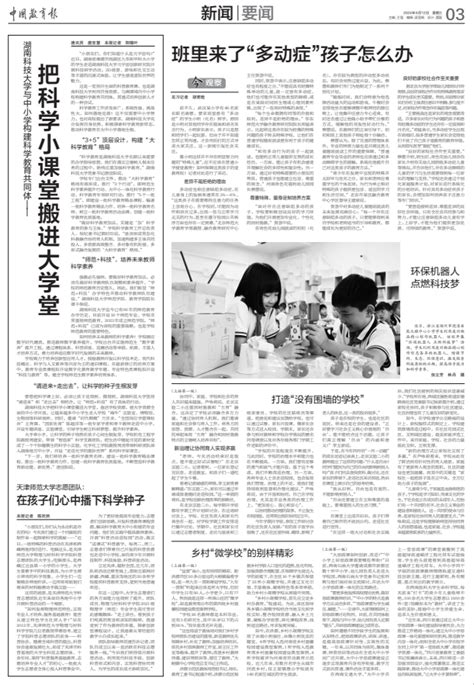 中国教育报 天津师范大学志愿团队：在孩子们心中播下科学种子 物理与材料科学学院