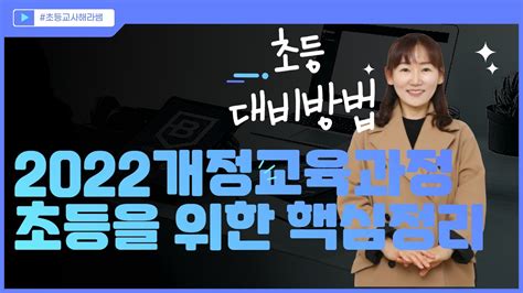 초등학부모님을 위한 2022개정교육과정초등을 위한 핵심정리초등교육교육과정의 정의부터~2022개정교육과정 정리까지 Youtube