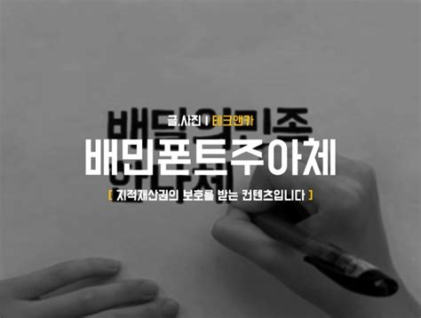배달의민족 폰트 주아체 다운로드 설치 네이버 블로그