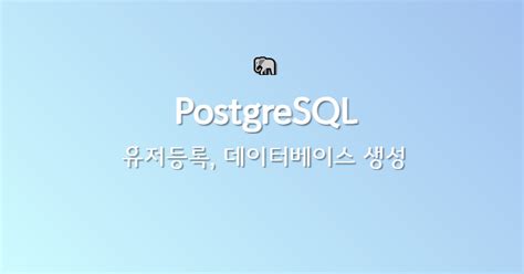 [postgresql] 유저등록 데이터베이스 생성