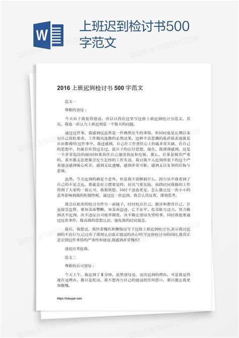 上班迟到检讨书500字范文Word模板下载 编号depggevd 熊猫办公