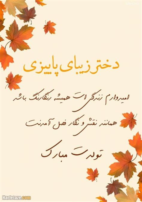 متن تبریک تولد دختر پاییزی 1401 عکس نوشته و پروفایل