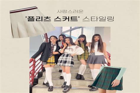 사랑스러운 플리츠 스커트 스타일링 네이트뷰