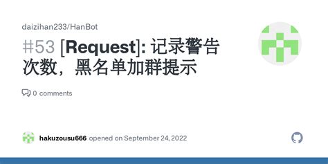 Request 记录警告次数黑名单加群提示 Issue 53 daizihan233 HanBot GitHub
