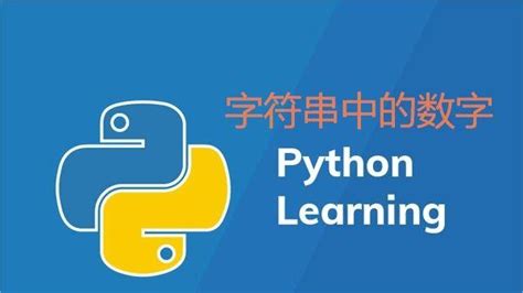Python中检查给定的字符串是否包含数字 知乎