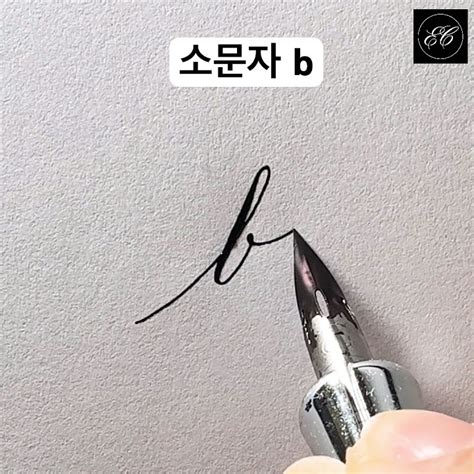 소문자 B 입니다 딥펜 Youtube