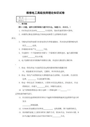 维修电工高级技师理论知识试卷 DOC 8页