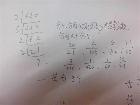 分子，分母的乘积是420的最简真分数共有多少个百度知道
