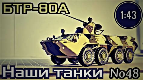 БТР-80А 1:43 НАШИ ТАНКИ No48 Modimio - YouTube