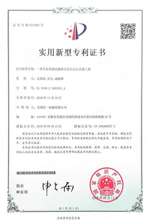 2018实用新型专利证书 资质荣誉 关于仅一 芜湖仅一机械有限公司