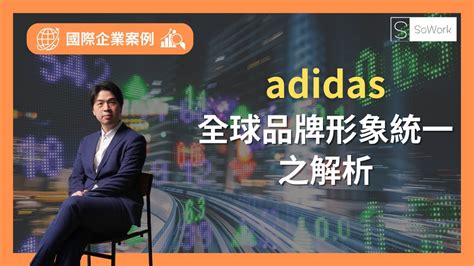 國際企業案例｜adidas愛迪達全球品牌形象統一之解析 Youtube