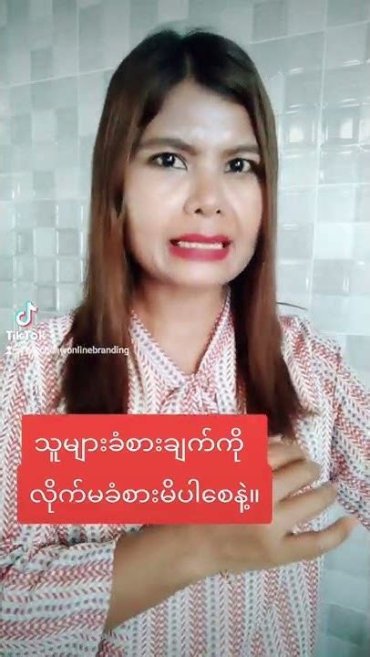 သူများရဲ့ခံစားချက်ကိုလိုက်ကြည့်နေသ၍ကိုယ့်အောင်မြင်မှုနဲ့ဝေးကွာနေအုန်းမှာပါ။💥💥💥 Youtube