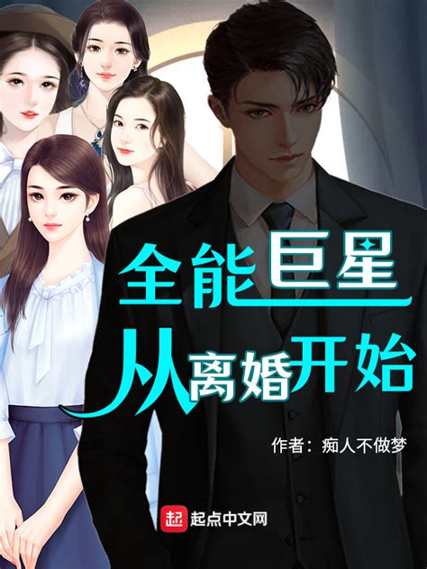 《全能巨星从离婚开始》小说在线阅读 首发起点中文网