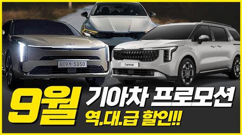 9월 수입차 할인에 결국 기아자동차까지 엄청난 재고 할인이ㄷㄷㄷ 카니발 쏘렌토 하이브리드까지 할인 재고가 있다고요 Youtube
