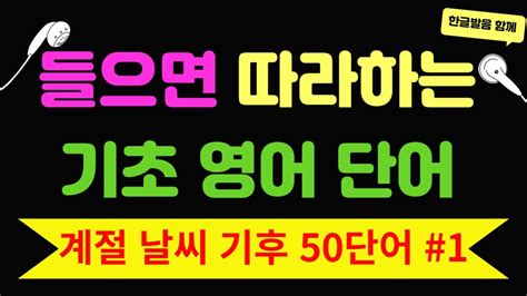 미국인도 반드시 알아야하는 왕초보영어 50단어 1시간 영어반복듣기 필수영어단어 영어회화 영어듣기 영어반복듣기 기초영어회화 Youtube