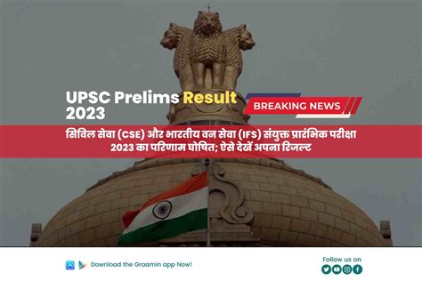 Upsc Prelims Result 2023 Upsc प्रिलिम्स 2023 का परिणाम घोषित