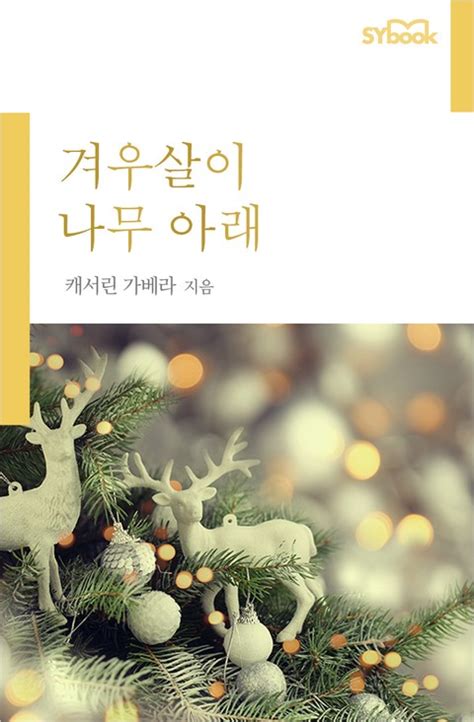 겨우살이 나무 아래 소설넷