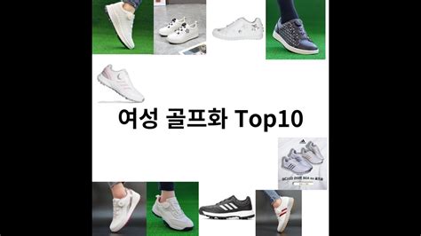 쿠팡에서 잘 팔리는 가성비 여성 골프화 Top 10 Youtube