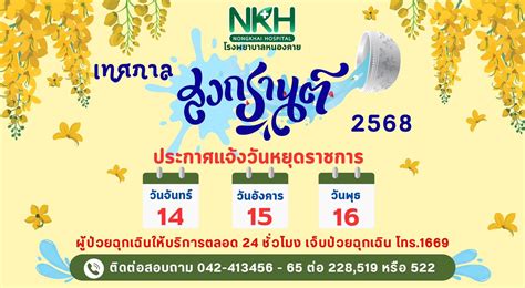 โรงพยาบาลหนองคาย 📣โรงพยาบาลหนองคาย แจ้งประชาสัมพันธ์ วันหยุดราชการ เนื่องใน “วันหยุดเทศกาล
