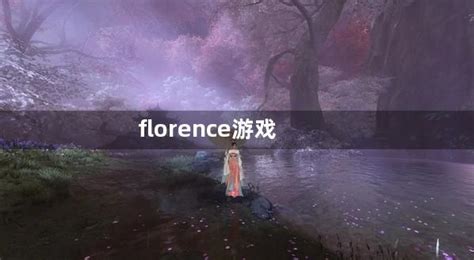 Florence游戏下载佛罗伦萨游戏下载florence游戏相关下载 梦幻手游网