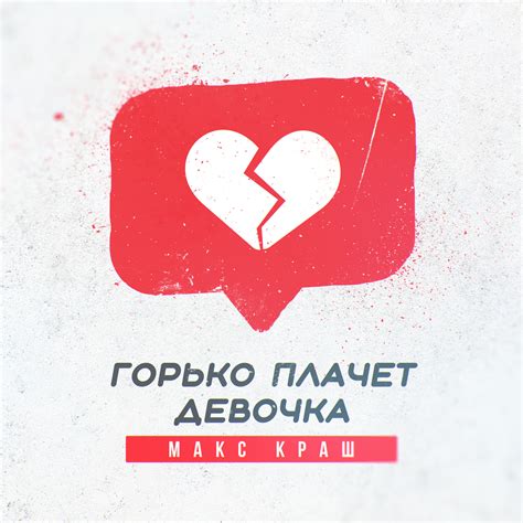 Горько плачет девочка – Макс Краш