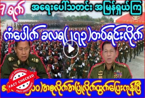 Fact Check ခလရ ၂၇၃ က စစ်သား ၅၀၀ ထွက်ပြေးဆိုတဲ့သတင်းမှား Fact Crescendo Myanmar