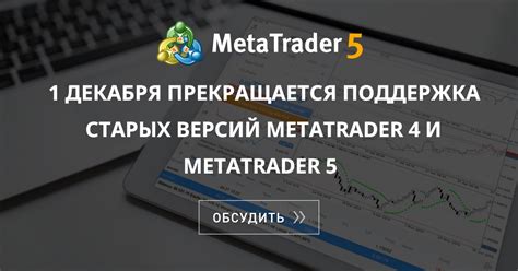 1 декабря прекращается поддержка старых версий Metatrader 4 и Metatrader 5 Общее обсуждение