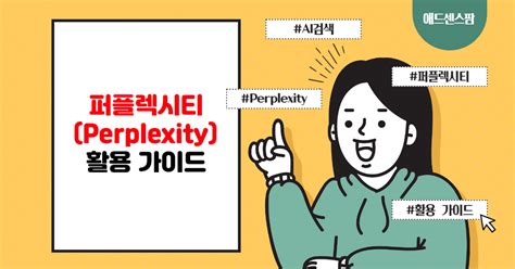 Ai 검색엔진 퍼플렉시티perplexity 활용 가이드 효과적인 사용법과 Ai 모델 선택 팁 애드센스팜