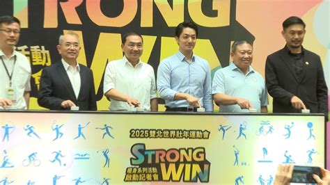 2025雙北世壯運暖身活動開跑 蔣萬安、侯友宜合體推廣｜四季線上4gtv