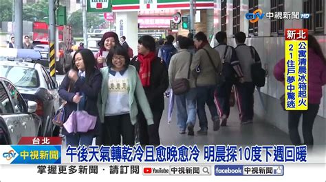 午後天氣轉乾冷且愈晚愈冷 明晨探10度下週回暖│中視新聞 20240319 Youtube