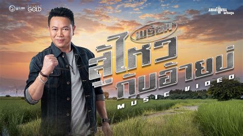 พร้อมสู้ไหวกับอ้ายบ่ มนต์แคน แก่นคูน 【music Video】 Youtube