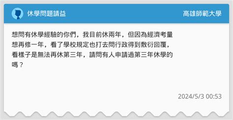 休學問題請益 高雄師範大學板 Dcard