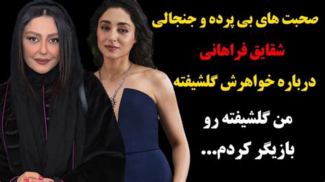 صحبت های بی پرده و جنجالی شقایق فراهانی درباره خواهرش گلشیفته،گلشیفته رو من بازیگر کردم… Youtube
