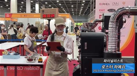 23 24 제12회 골든커피어워드 로스팅챔피언쉽 시연 영상 Youtube