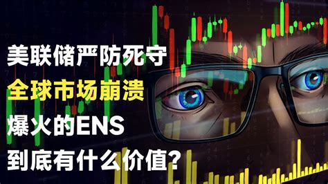 美联储严防死守，全球市场崩溃，短线巨震难免？加密机构长期预期悄然改变，加快逆势布局！熊市中的比特币，是抛弃还是坚守？我们距离拐点还有多远？机会前瞻：熊市爆火的ens们，到底有什么价值