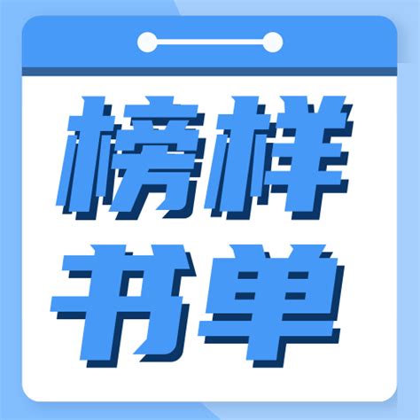榜样的力量 山东大学学生年度人物书单三 史蒂夫乔布斯 中国 中信出版社