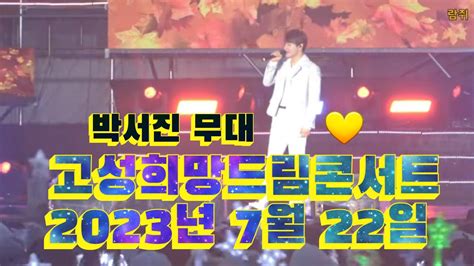박서진 고성희망드림콘서트 무대 Youtube