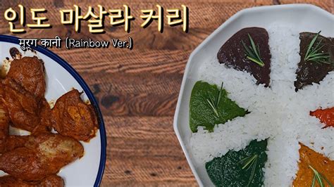 신의 음식 인도 마살라 커리 गरम मसाला Youtube