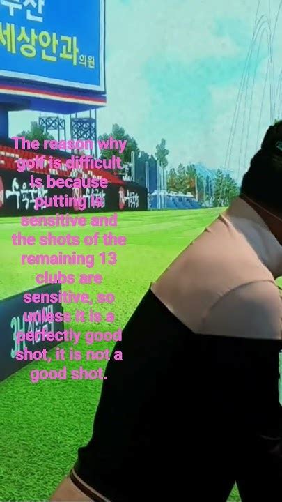 골프가 어려울 수 밖에 없는 이유는 퍼팅도 예민하고 나머지 13개 클럽들의 샷들이 예민하기 때문에 완벽한 굿샷이 아니면 잘 친샷이 아니기때문이다 Youtube