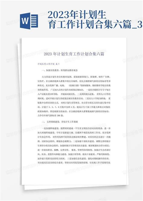 2023年计划生育工作计划合集六篇 3Word模板下载 编号lakeprbx 熊猫办公