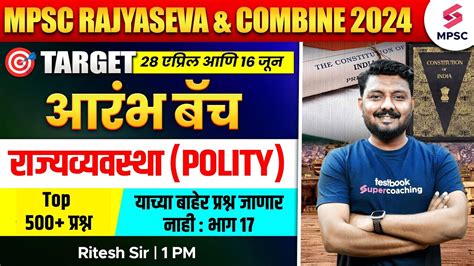Mpsc Polity Top 500 प्रश्न भाग 17 Mpsc Rajyaseva And Combine Group B C Prelims 2024 Ritesh