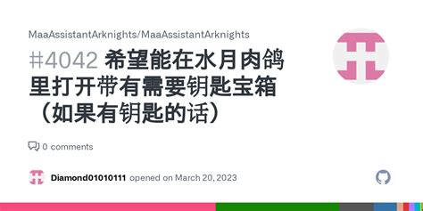 希望能在水月肉鸽里打开带有需要钥匙宝箱（如果有钥匙的话） · Issue 4042 · Maaassistantarknightsmaaassistantarknights · Github