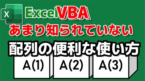 Excel Vba 配列の問題（クイズ形式） Youtube