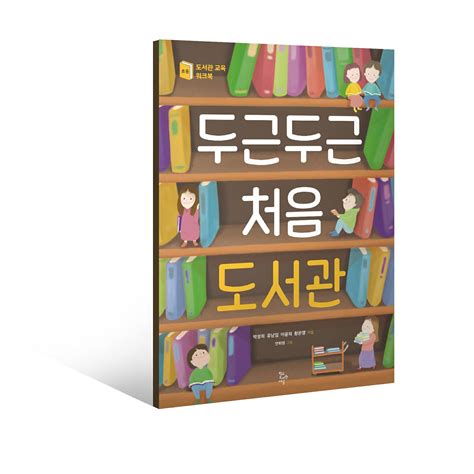 학교도서관저널 초등 1 2학년 도서관 교육에 바로 쓸 수 있는 수업용 워크북 이 책은