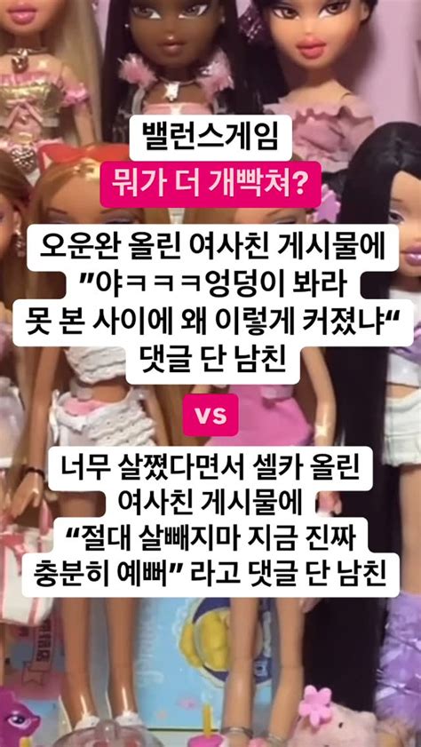 밸런스걸 밸런스게임 💅🏻 내 남친 건들지마💅🏻🤬 밸런스게임 연애심리 연애밸런스게임 커플게임 남사친 여사친 커플밸런스게임 Instagram