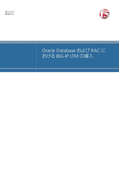 pdf oracle database rac おける big ip ltm の導入 1 oracle database およびrac におけるbig ip ltm の導入 本書は