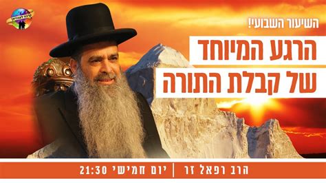 הרגע המיוחד הזה של קבלת התורה הרב רפאל זר בשיעור מיוחד יום חמישי